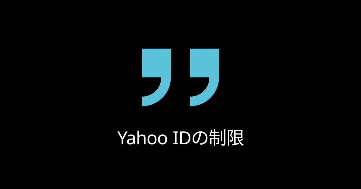 Yahoo IDの制限 | the2g